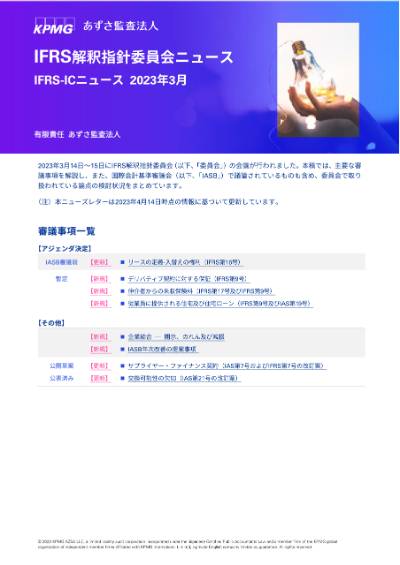 IFRS解釈指針委員会ニュース（2023年3月） - KPMGジャパン