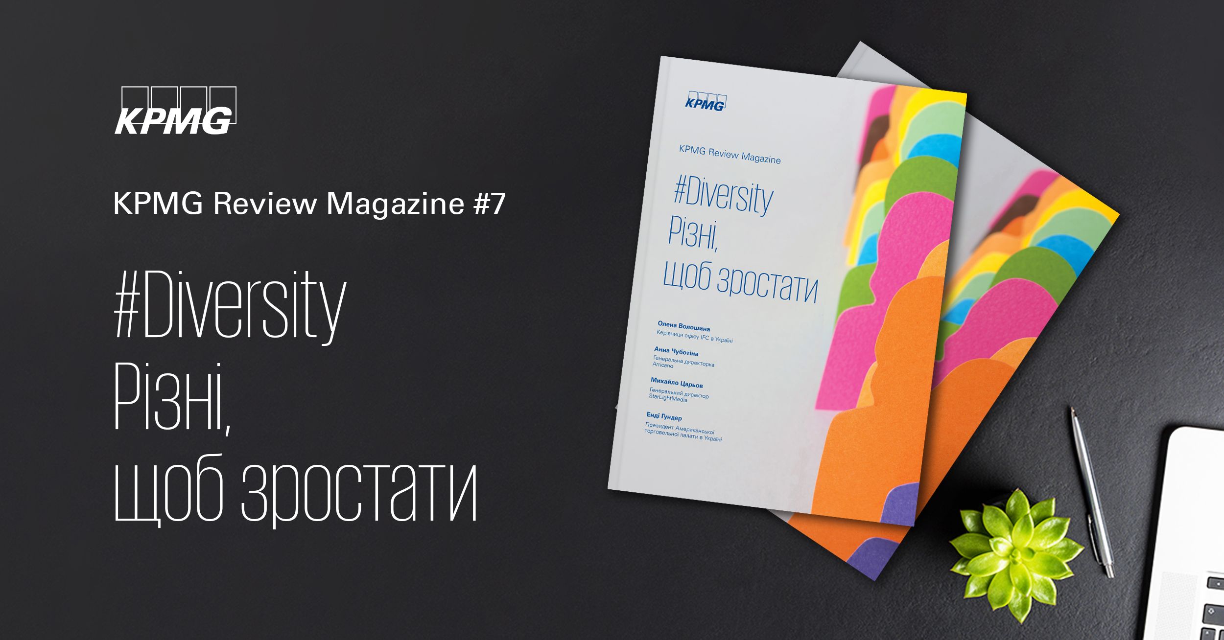 "#Diversity Різні, щоб зростати" - KPMG Ukraine