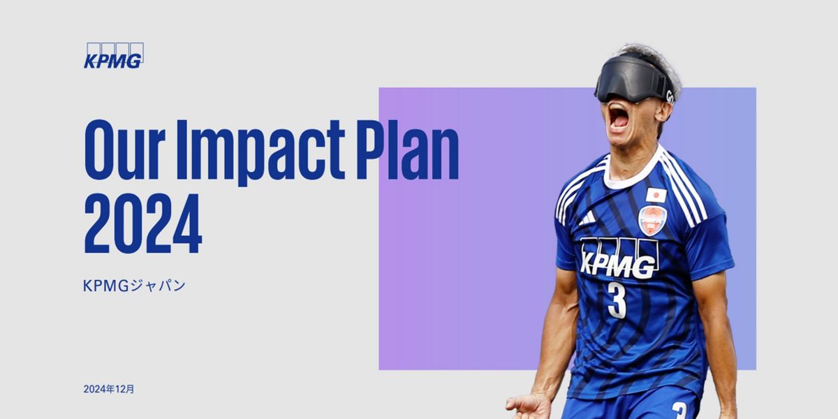 KPMGジャパン、「Our Impact Plan 2024」を発行 - KPMGジャパン