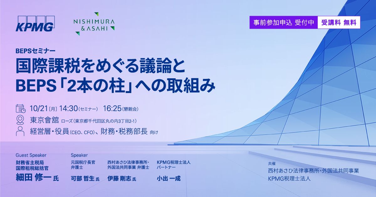 BEPSセミナー「国際課税をめぐる議論とBEPS『2本の柱』への取組み」 - KPMGジャパン